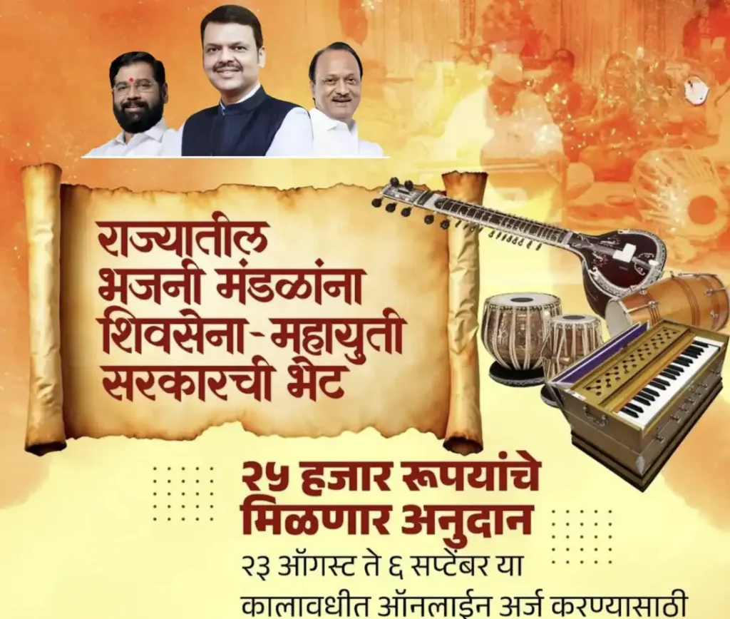 Bhajani Mandal Anudan Yojana 2025: Apply Online For Grant On Maha ...